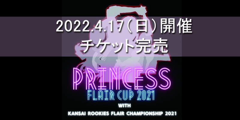 【公式大会】PRINCESS FLAIR CUP 2021 ※2022年度開催 | anfa